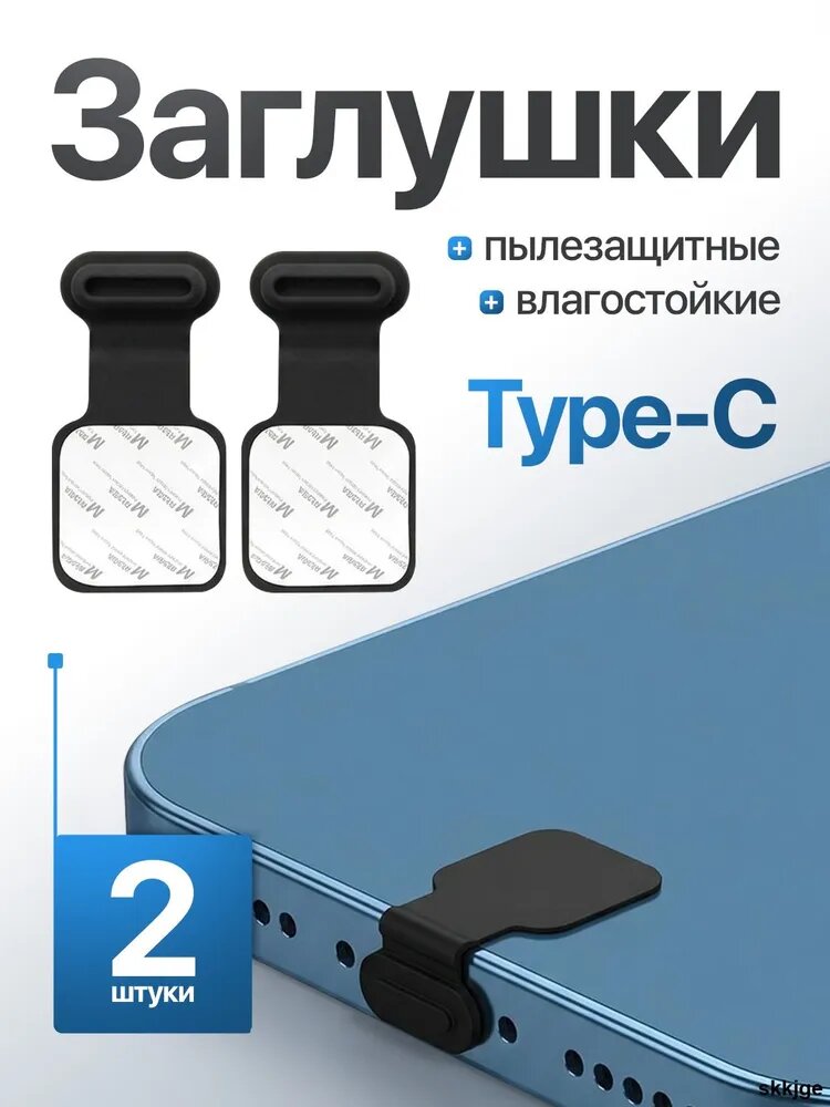 Пылезащитные силиконовые заглушки USB Type-C с креплением черные для телефона и планшета 2 штуки