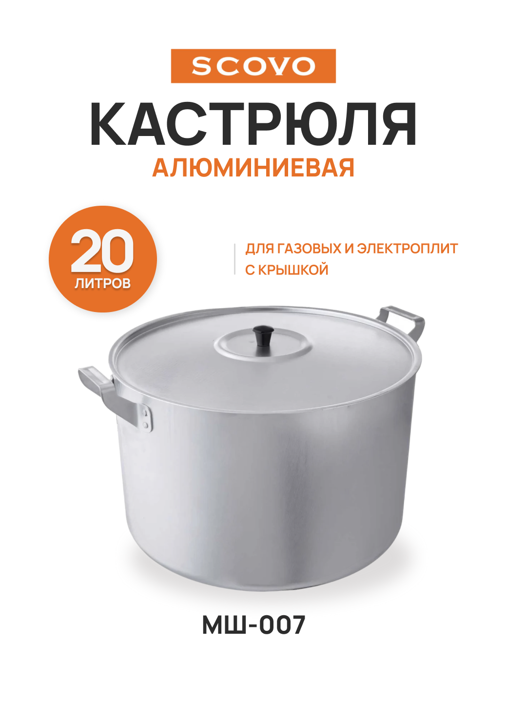 Кастрюля 20 л SCOVO, МШ-007, серебристый, алюминий без покрытия