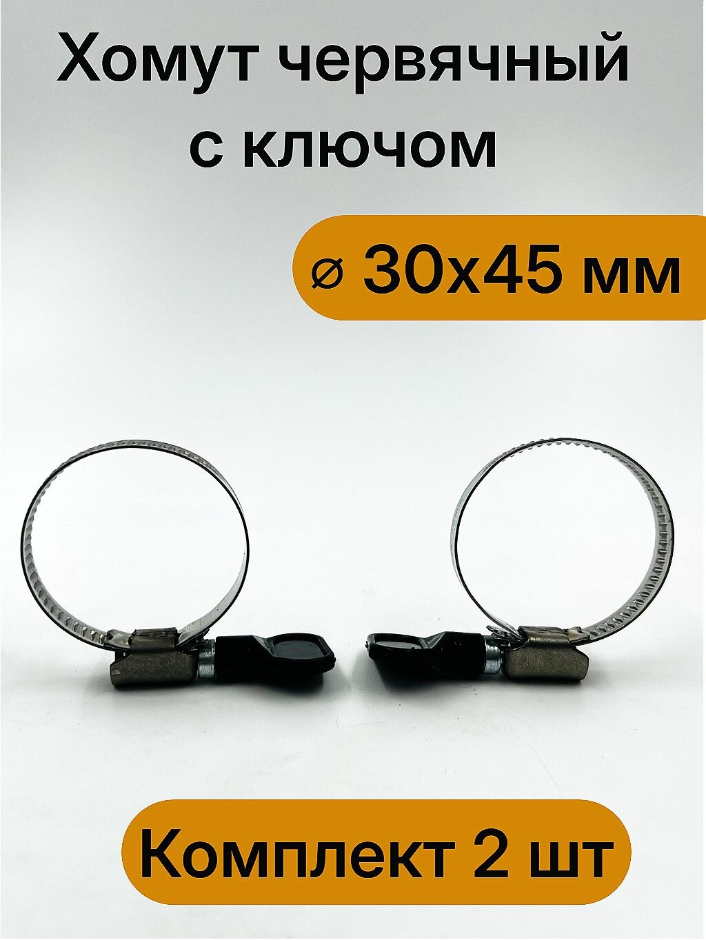 Хомут червячный с ключом 30-45 комплект 2 шт
