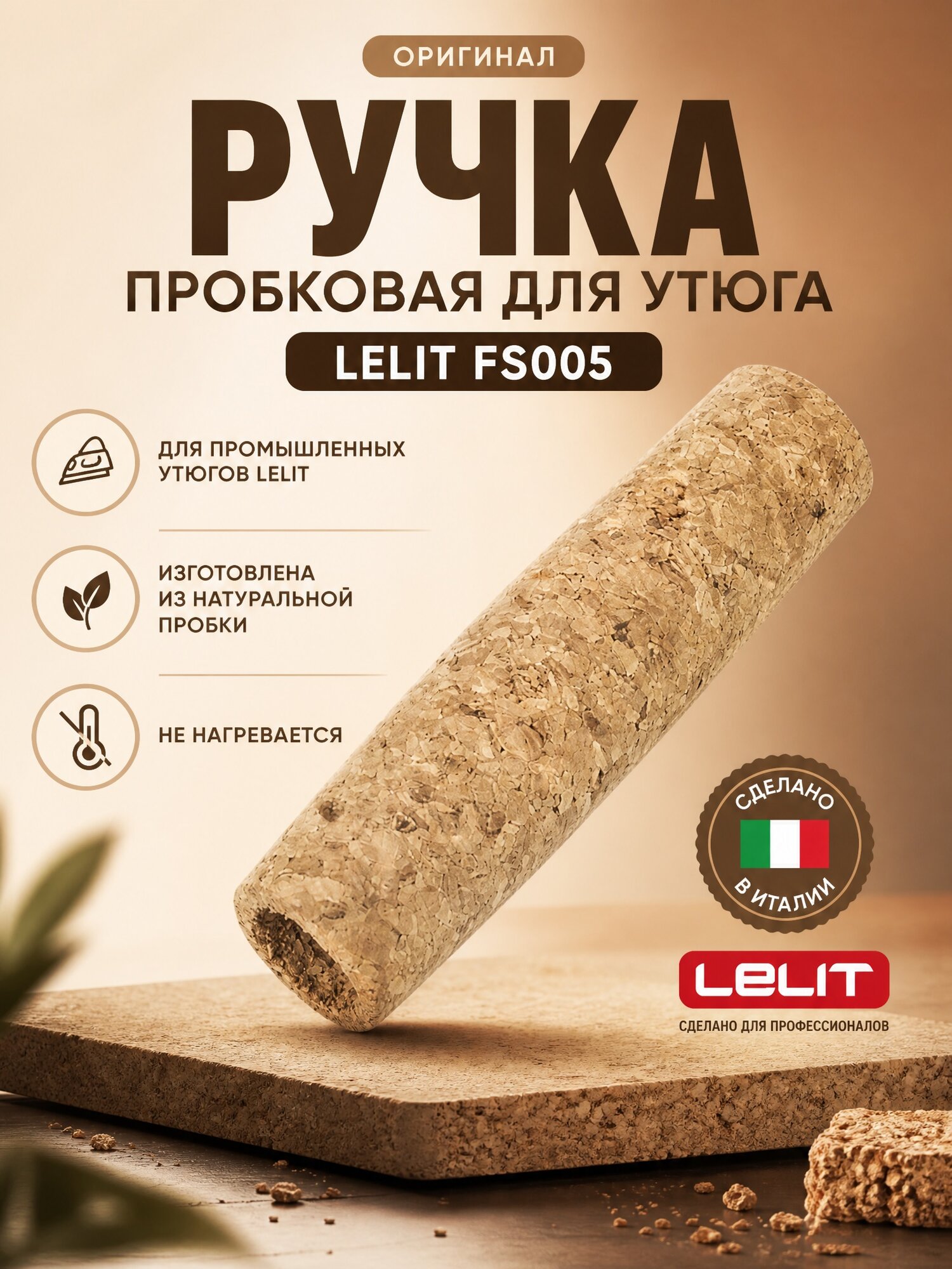Ручка пробковая для утюга Lelit FS005