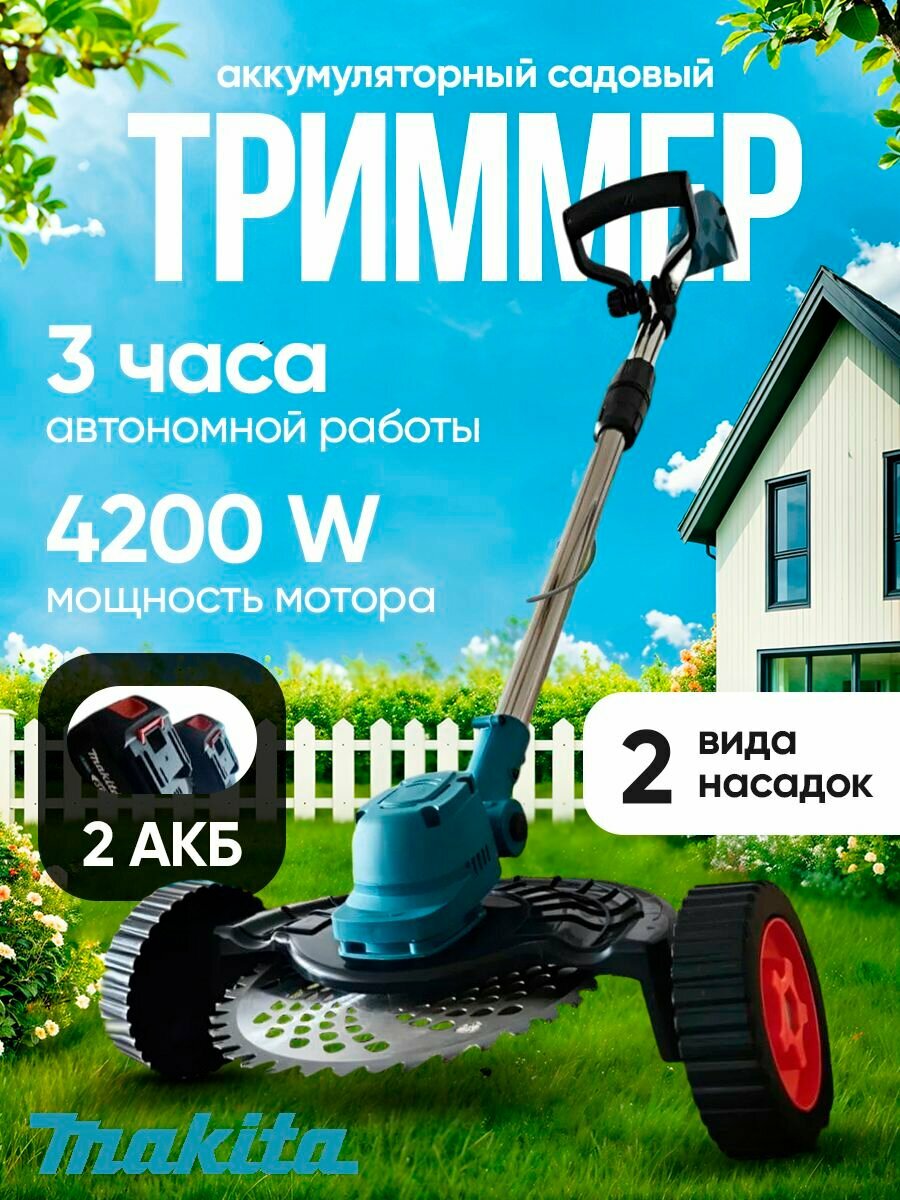 Триммер аккумуляторный садовый , на колесах
