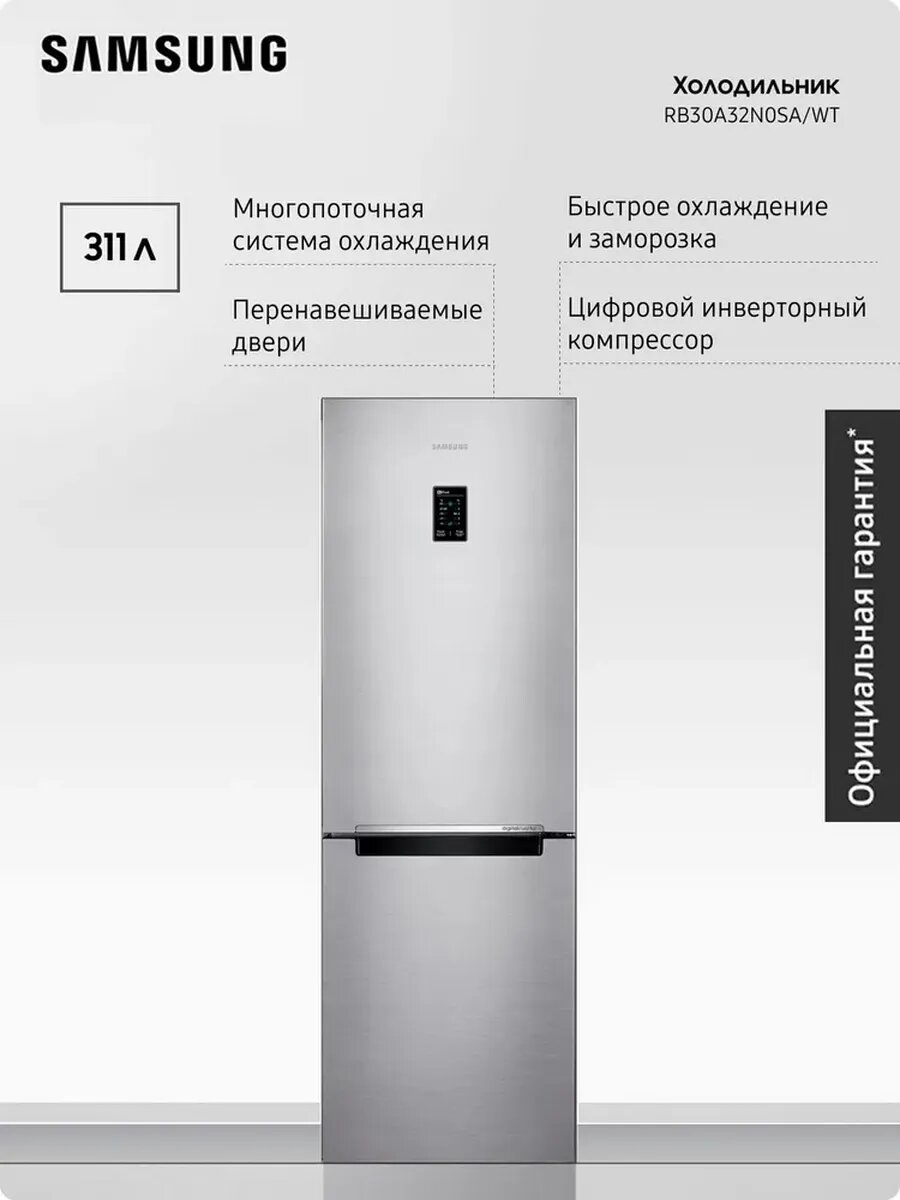 Холодильник двухкамерный RB30A32N0SA, 332 л, No Frost