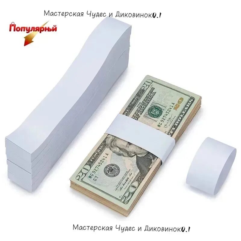 Связки денежных лент Самоклеящиеся бумажные ремни для наличных денег, 300 шт.