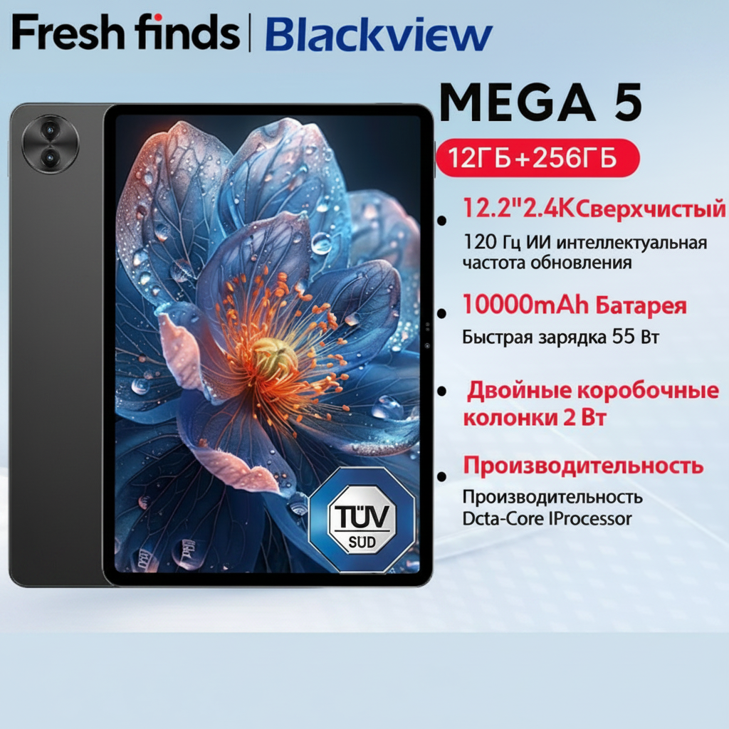 Планшет Blackview, 12.2", 12/256ГБ, Wi-Fi+4G, Android