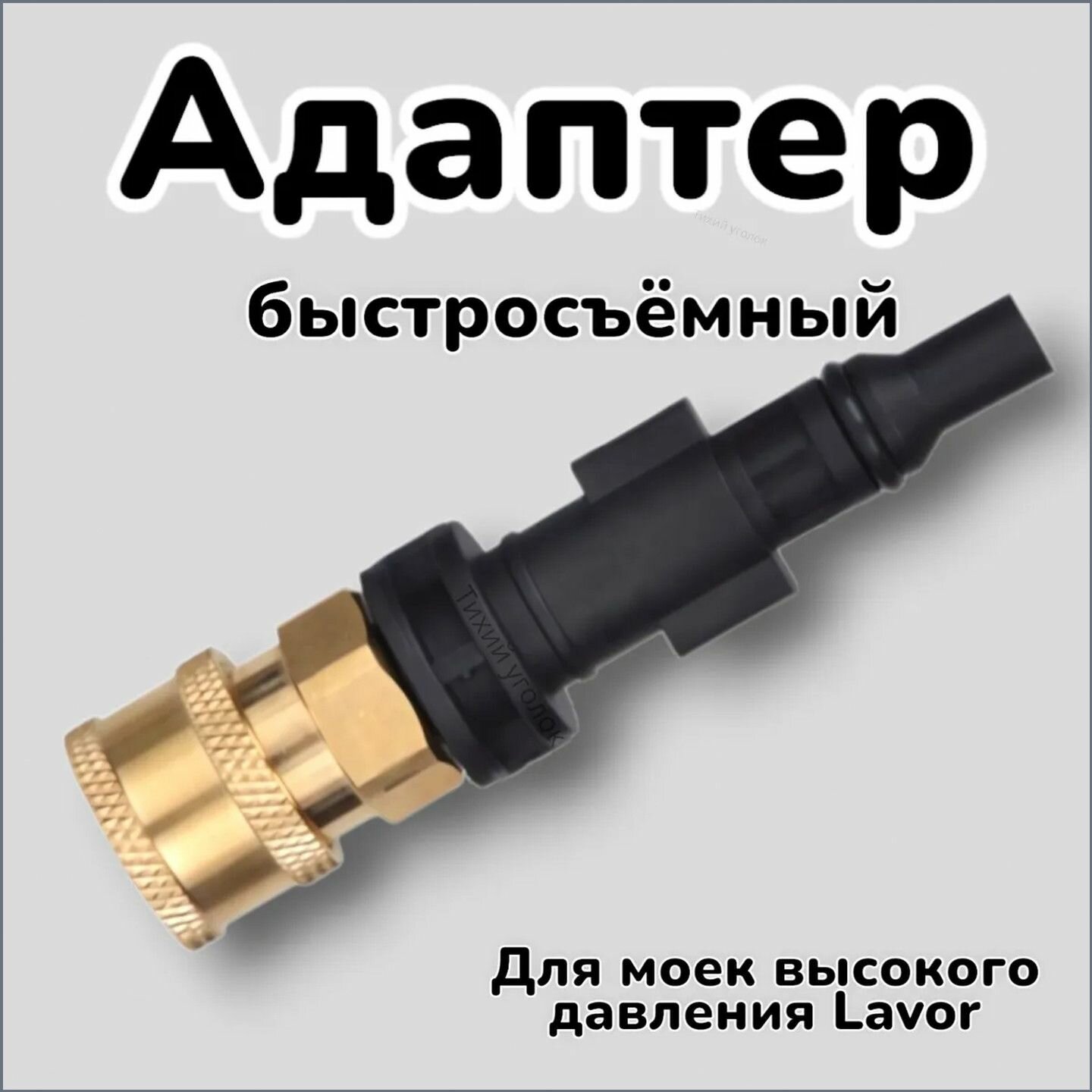 Адаптер - переходник для моек высокого давления Lavor к быстроразъемному соединителю 1/4' QUICK CONNECT быстросъемный 1/4 дюйма