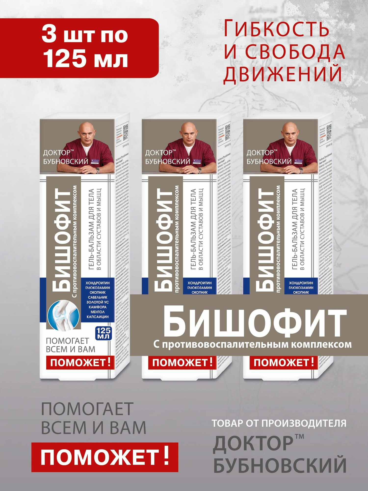 Гель бальзам для тела в области мышц и суставов Доктор Бубновский бишофит хондроитин глюкозамин 125 мл. НПО ФораФарм. Набор 3 штуки.