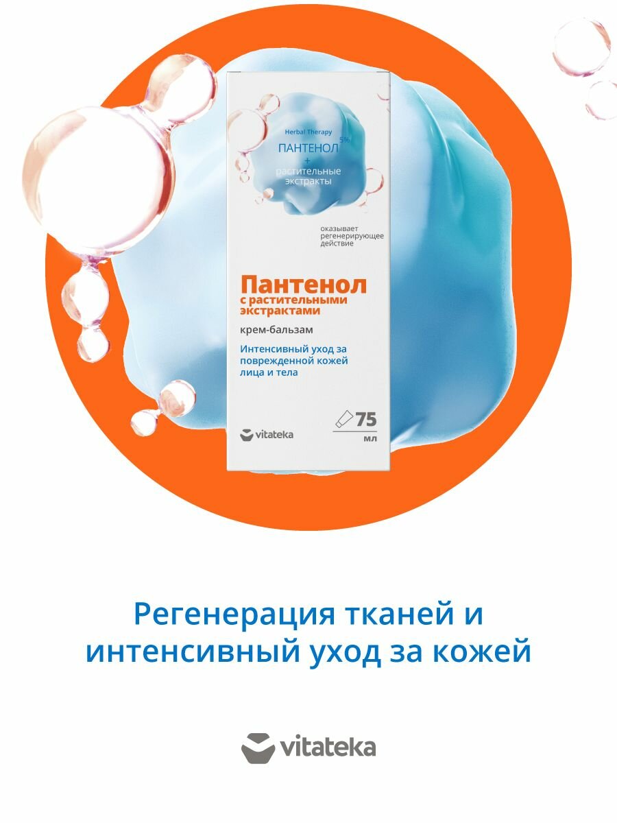 Витатека Крем-бальзам для кожи "Пантенол с растительными экстрактами" туба 75мл