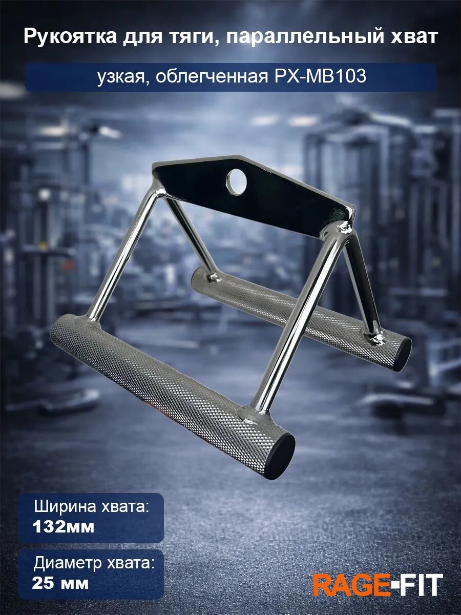 Рукоятка для тяги, параллельный хват, узкая, облегченная PX-MB103