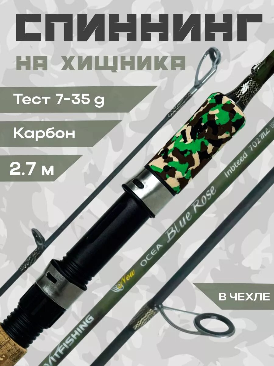 Спиннинг для рыбалки на хищника длина 2.7 м, тест 7-35гр, штекерный