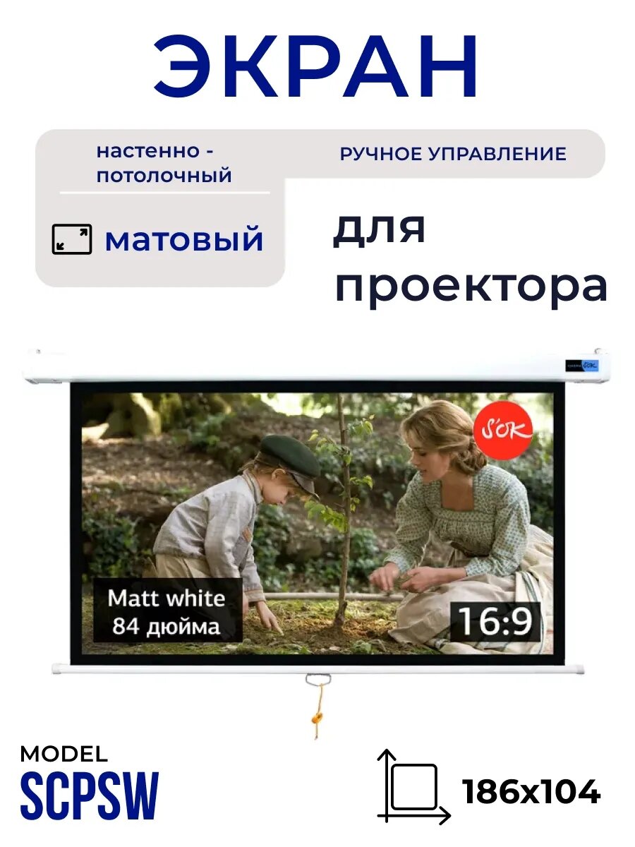 Экран для проектора S'OK SCPSW-186x104 84 16:9 настенно-потолочный, ручной, матовый, белый