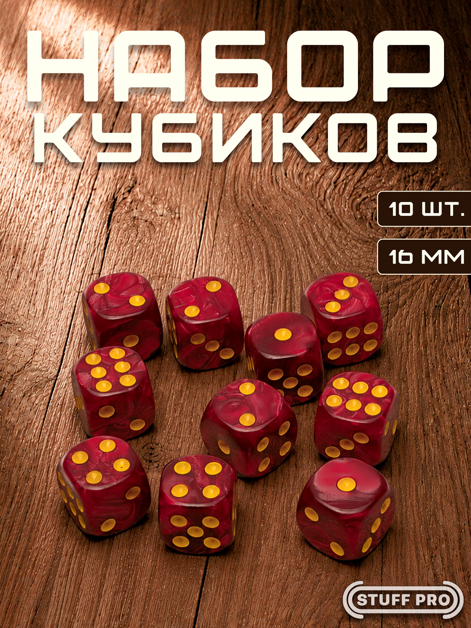 Набор игральных кубиков STUFF PRO дайсы стандарт, d6, 10 шт, 16 мм, нефритовый красный