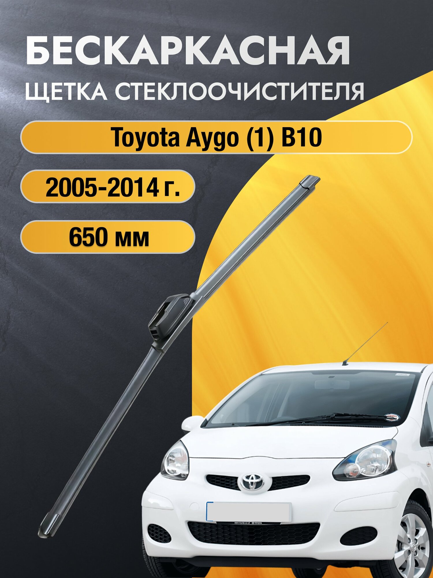 Дворник бескаркасный на Toyota Aygo (1) B10 2005-2014, щётка стеклоочистителя 650мм (SW2026). Тойота Айго