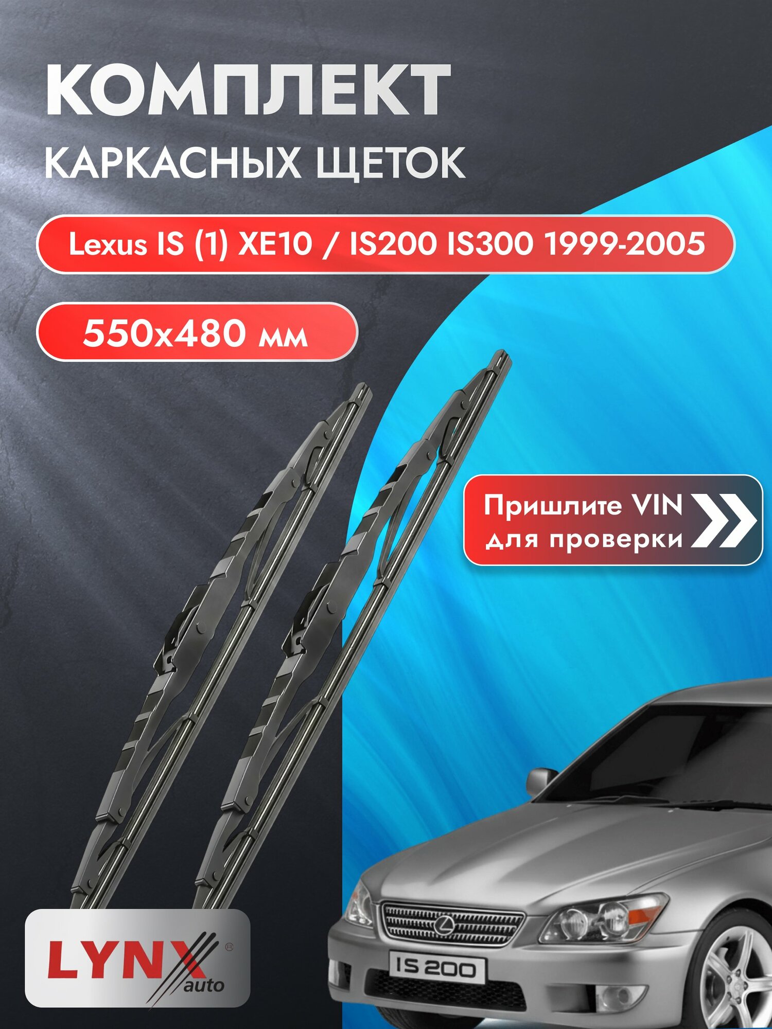 Дворники каркасные на Lexus IS (1) XE10 / IS200 IS300 1999-2005, Комплект щёток 550x480мм (550L+480L). Лексус ИС