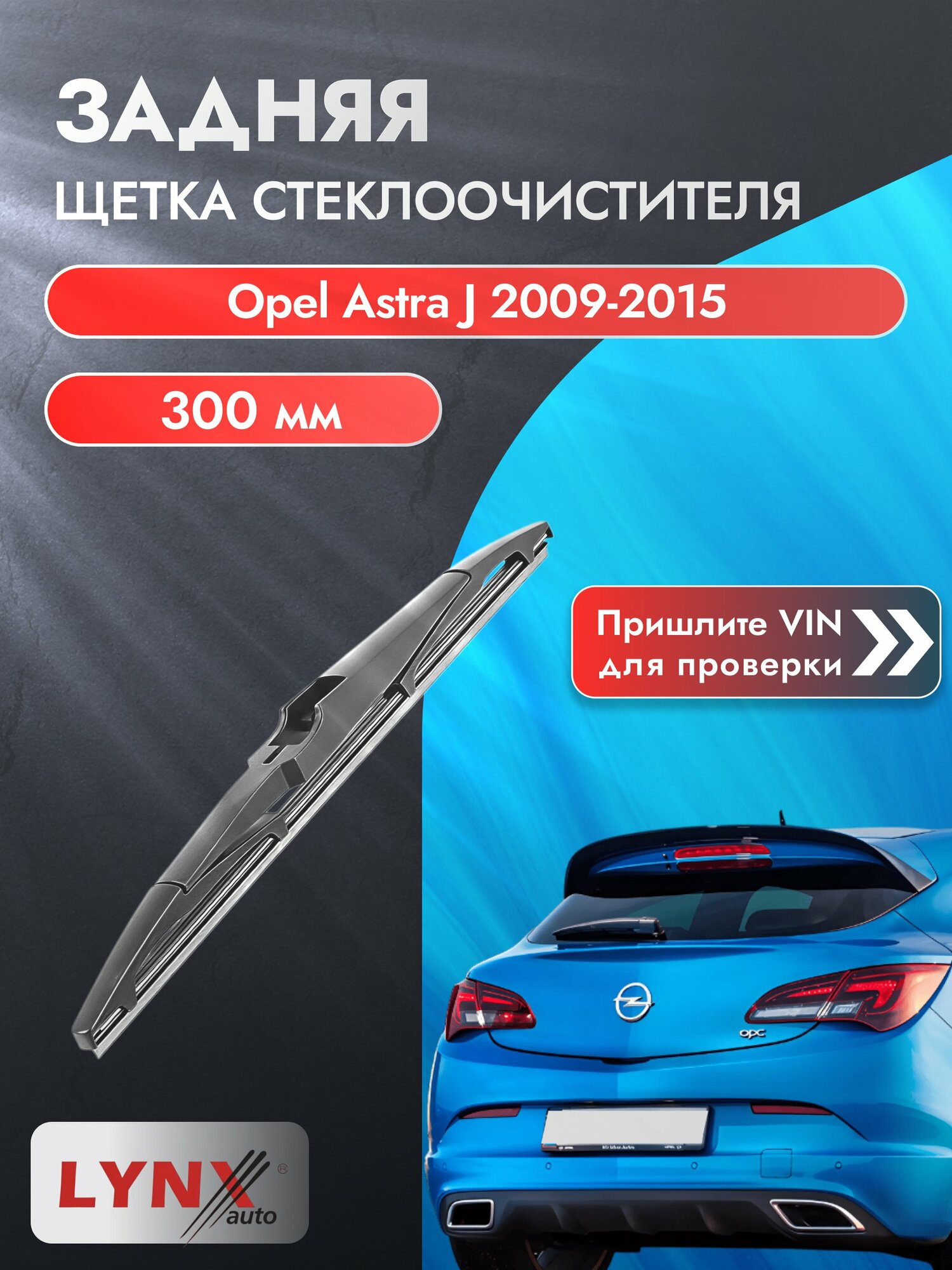 Задний автомобильный дворник на Opel Astra J 2009-2015, щётка стеклоочистителя 300мм (LR30Т). Опель Астра Хэтчбек
