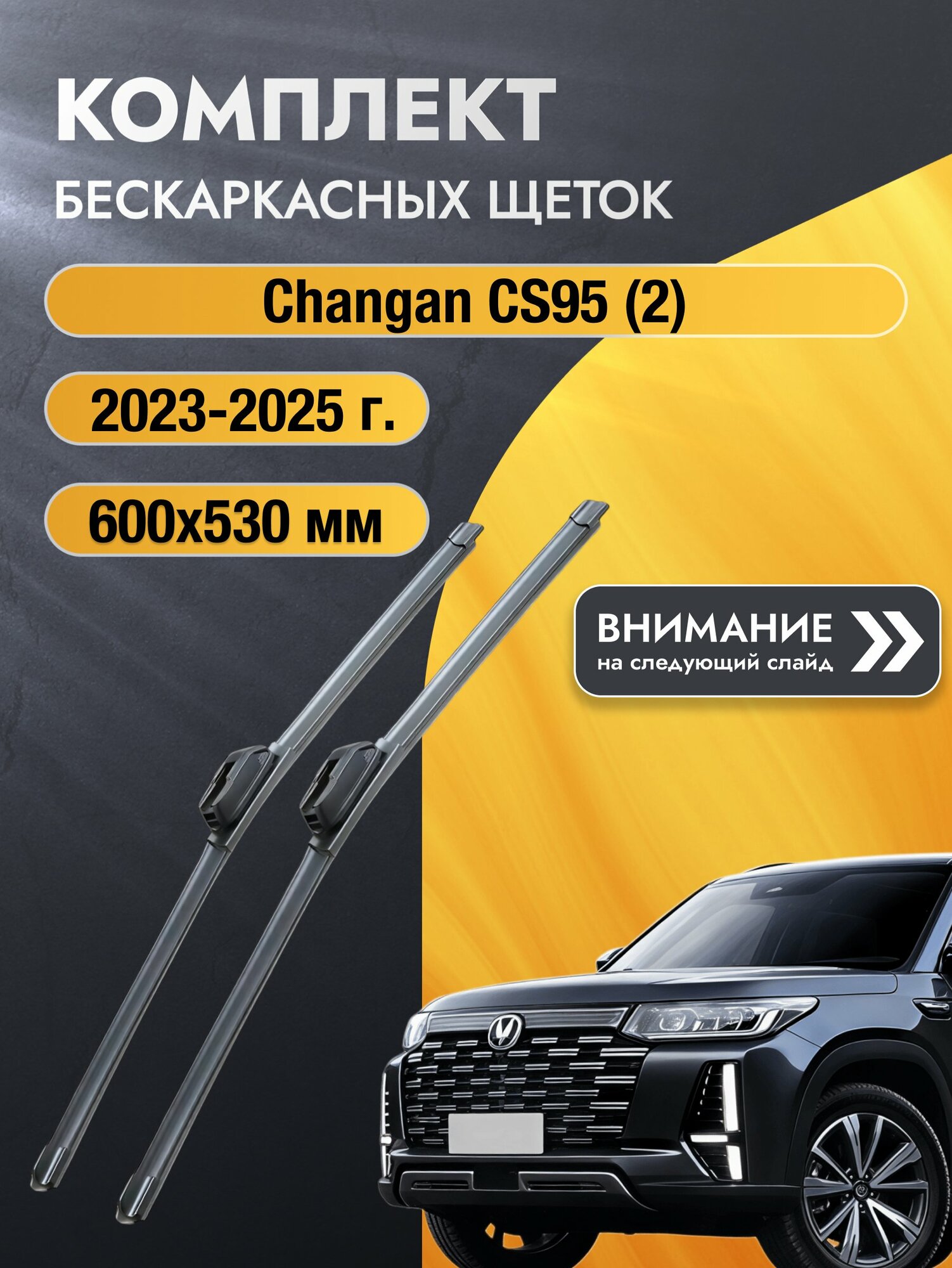 Дворники бескаркасные на Changan CS95 (2) 2023-2025, Комплект щёток 600x530мм (SW2024+SW2021). Чанган ЦС 95