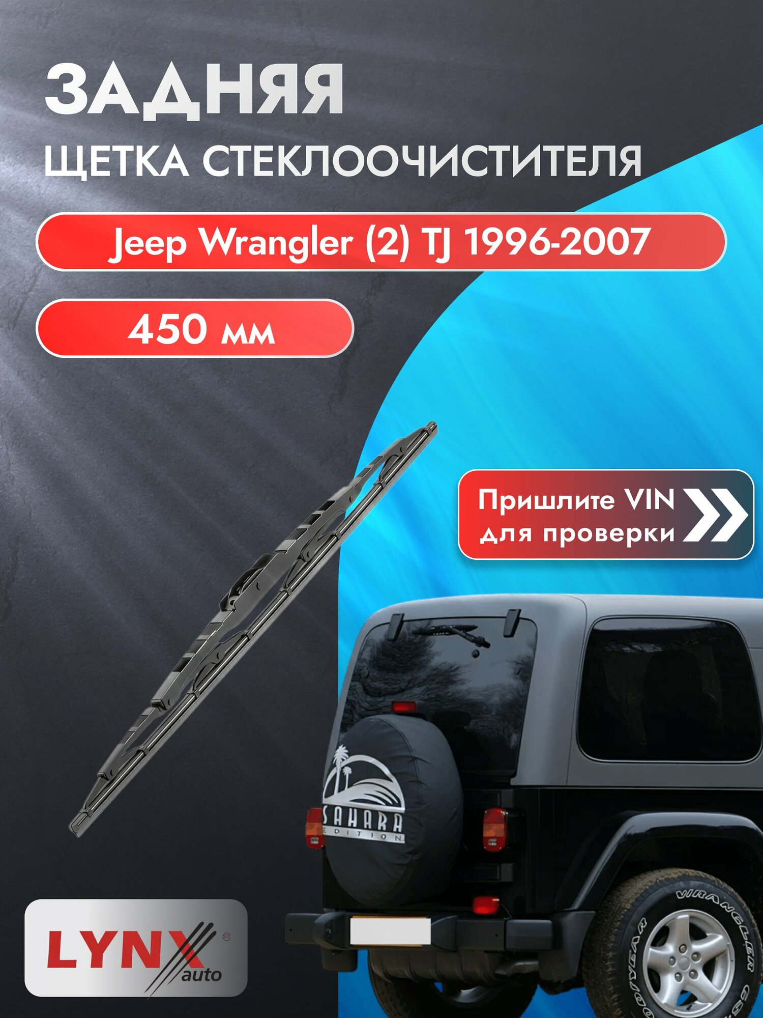 Задний дворник на Jeep Wrangler (2) TJ 1996-2007, щётка стеклоочистителя 450мм (450L), Джип Вралглер