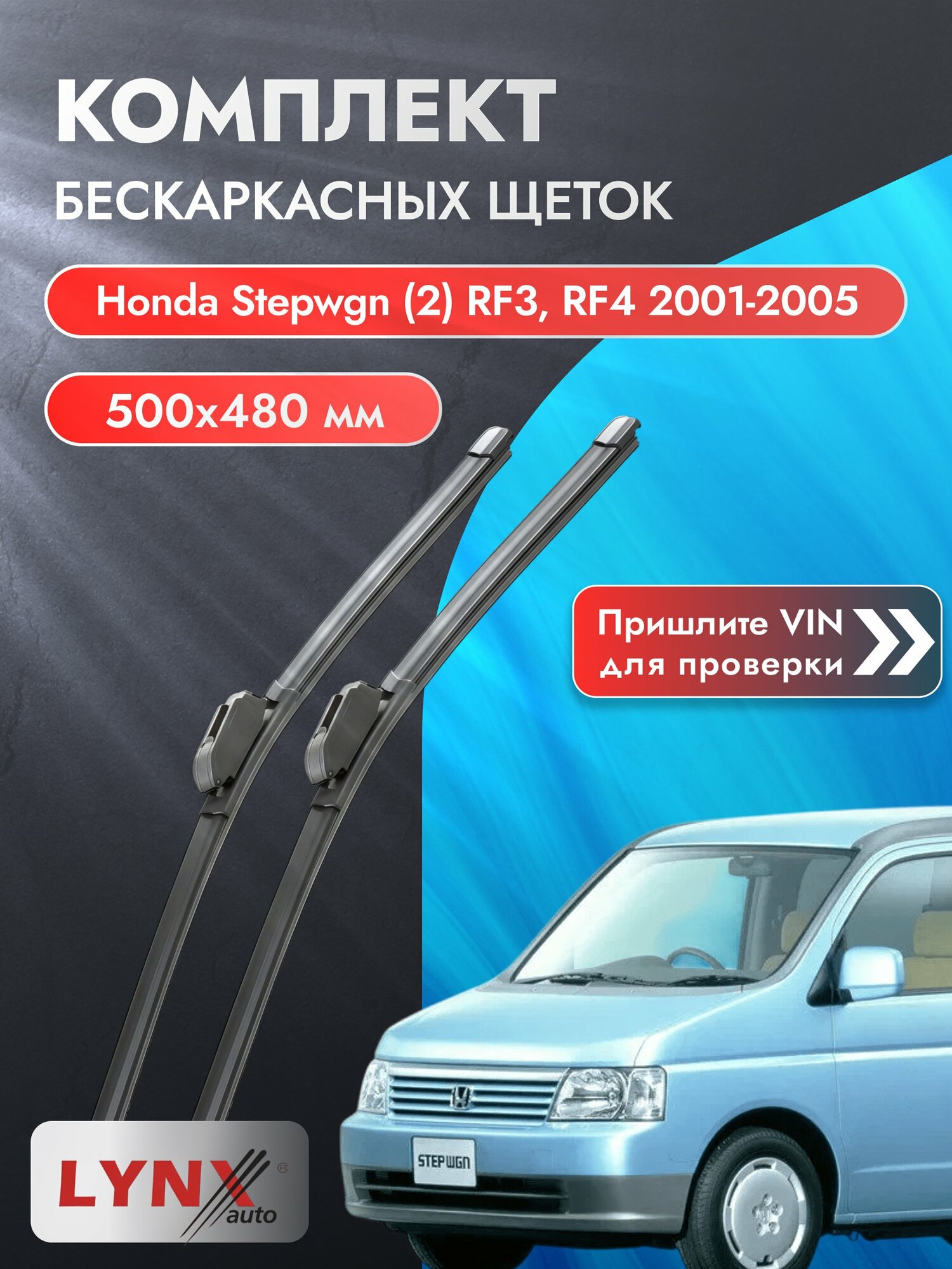 Дворники бескаркасные на Honda Stepwgn (2) RF3, RF4 2001-2005, Комплект щёток 500x480мм (ХF500+ХF480). Хонда Степвагон