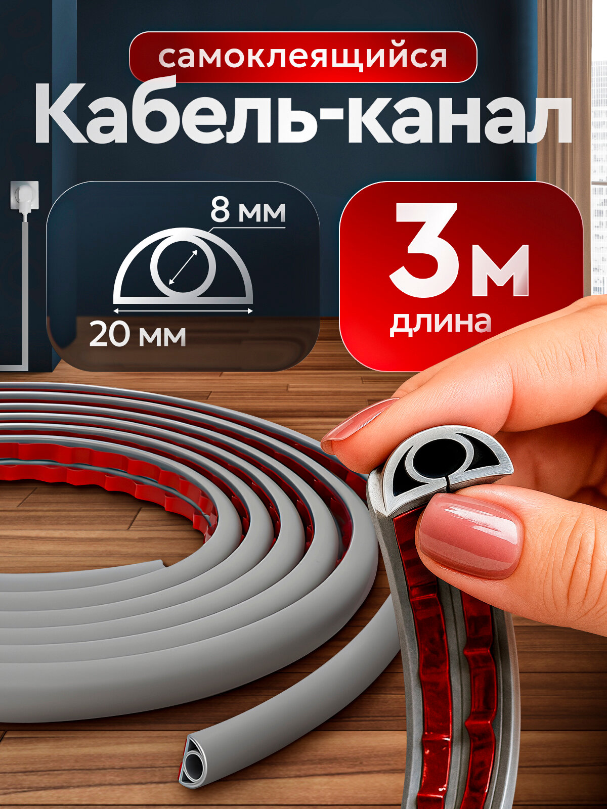 Кабель-канал самоклеящийся 20х8 мм, 3 метра, серый, универсального применения