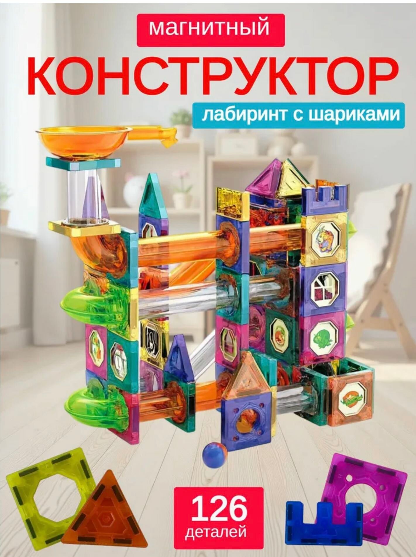 Магнитный конструктор светящийся детский 3Д 126 деталей игрушка для малышей и взрослых