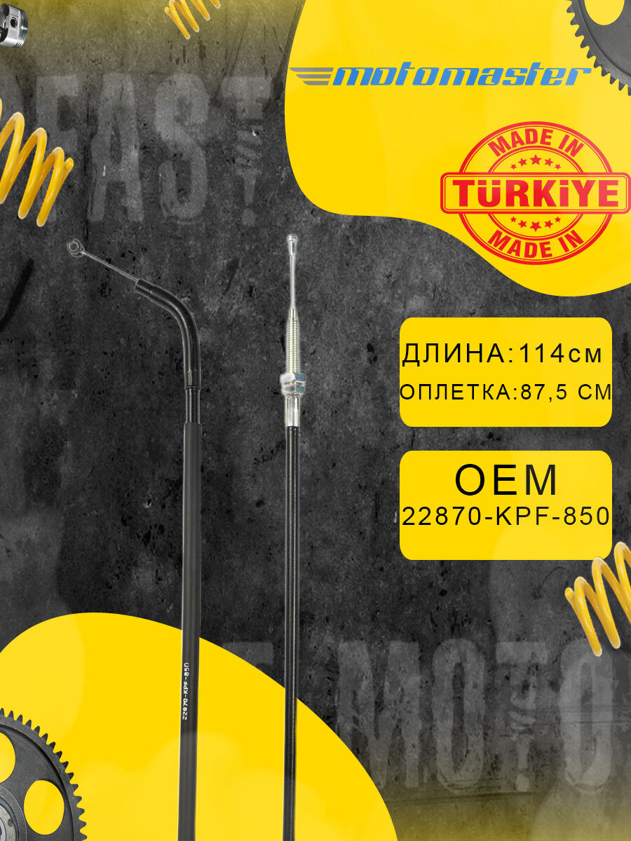Трос сцепления Motomaster 154-102 (ОЕМ 22870-KPF-850)