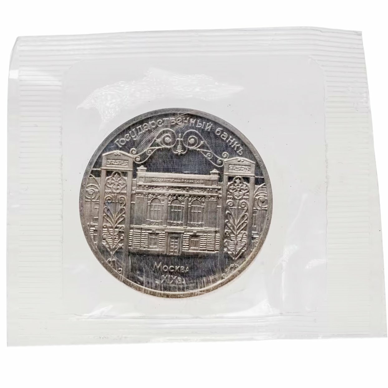 5 рублей 1991 Proof "Здание Государственного банка в Москве" в банковской запайке, Мельхиор медь-никель