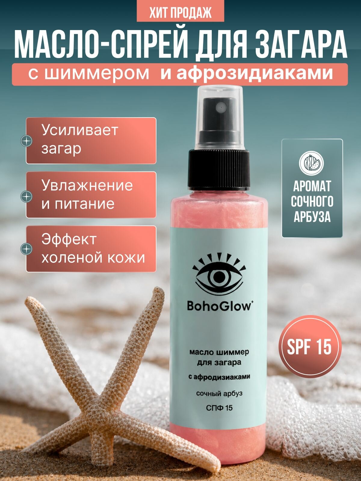 Масло для загара с шимммером и афродизиаками, аромат сочный арбуз СПФ 15 BohoGlow