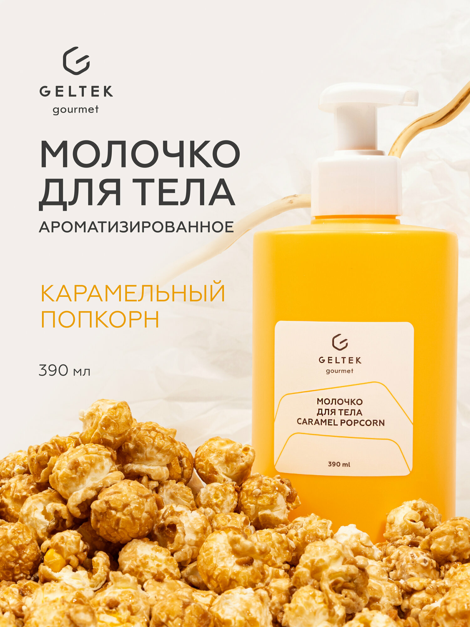 Гельтек Молочко для тела увлажняющее Caramel Popcorn парфюмированное с пантенолом для сухой кожи Geltek Gourmet, 390 мл