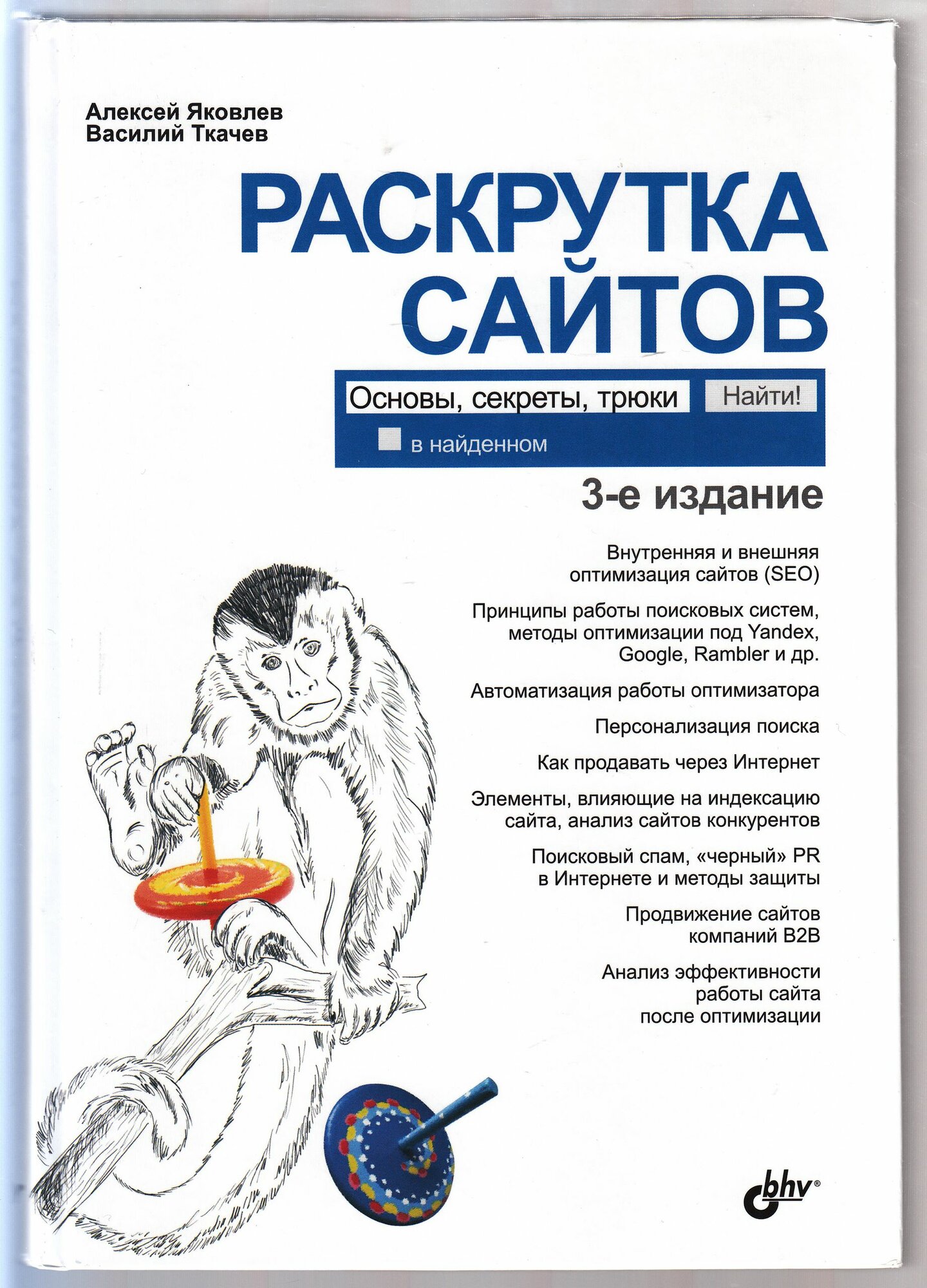 А. А. Яковлев, В. Г. Ткачев. Раскрутка сайтов. Основы, секреты, трюки
