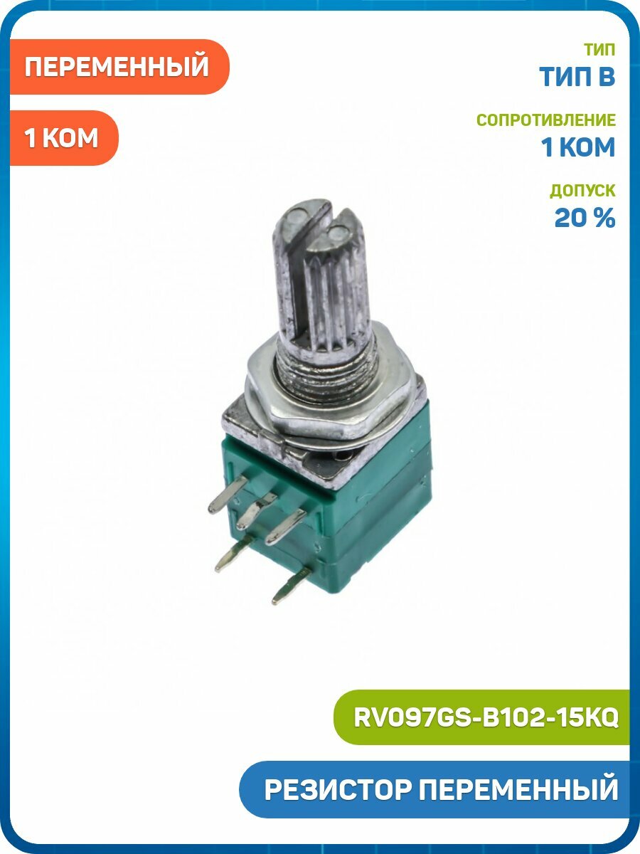Резистор переменный 1 кОм 20% с выключателем (RV097GS-B102-15KQ) (тип B)