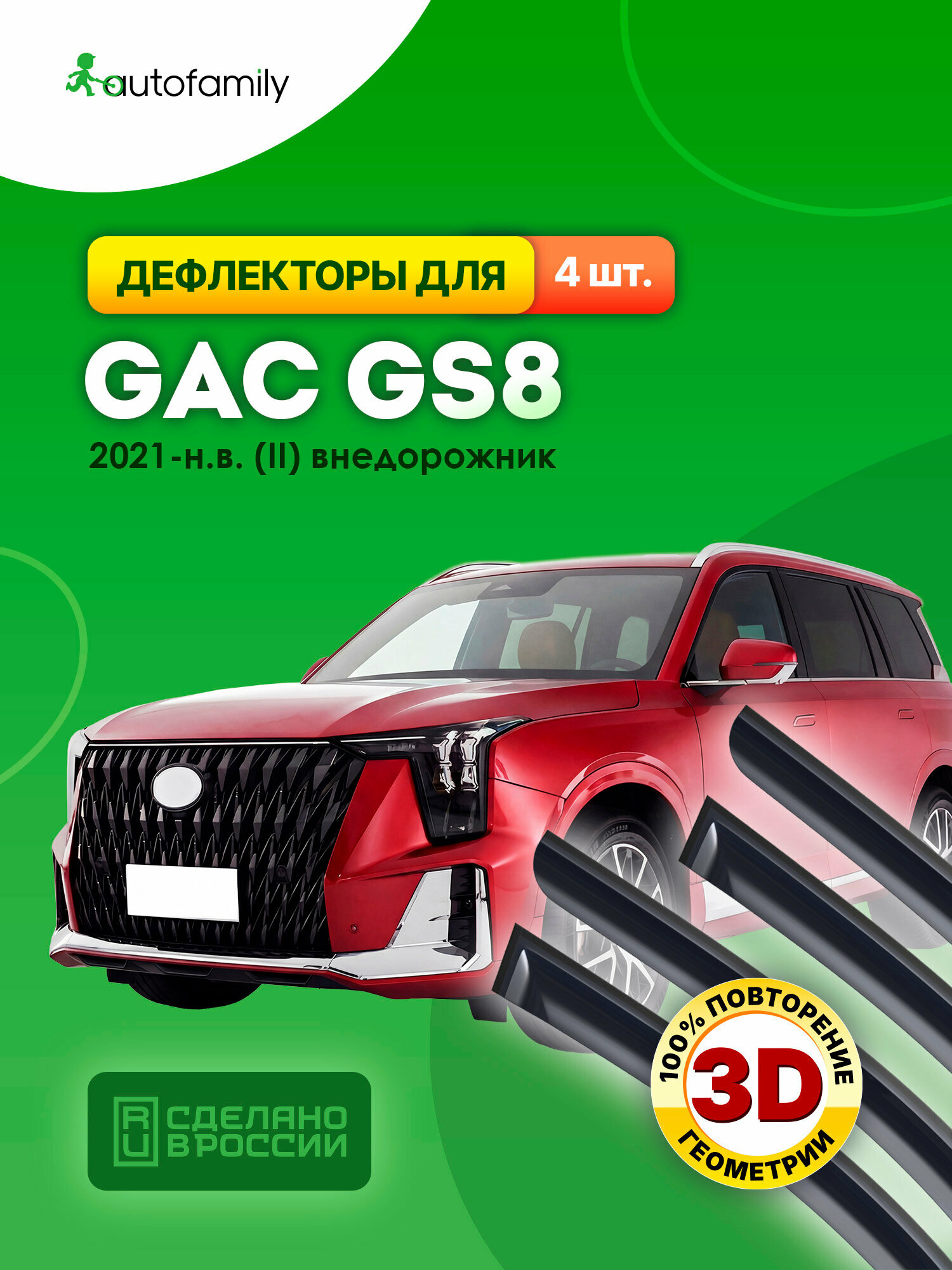Дефлекторы окон для GAC GS8 2021-н. в. (II) внедорожник 5 дв. REIN 4 шт. / Гак ГС8