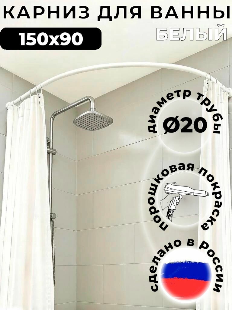 Карниз для ванной, угловой 150 х 90 белый, усиленный, нержавеющая сталь, штанга 20 мм, крепление 10 см Дуга