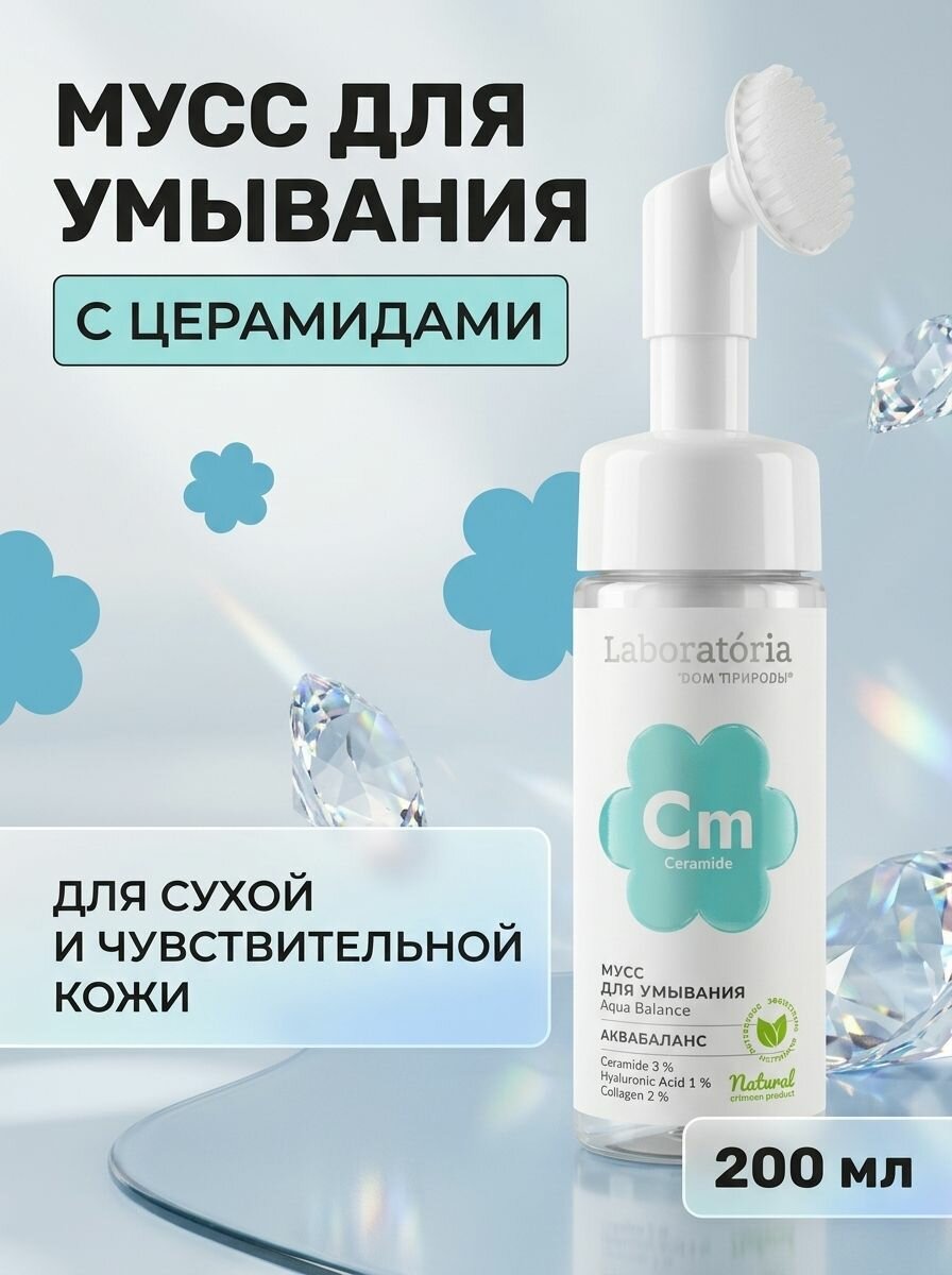 Мусс для умывания с церамидами и гиалуроновой кислотой для сухой чувствительной кожи 150 мл