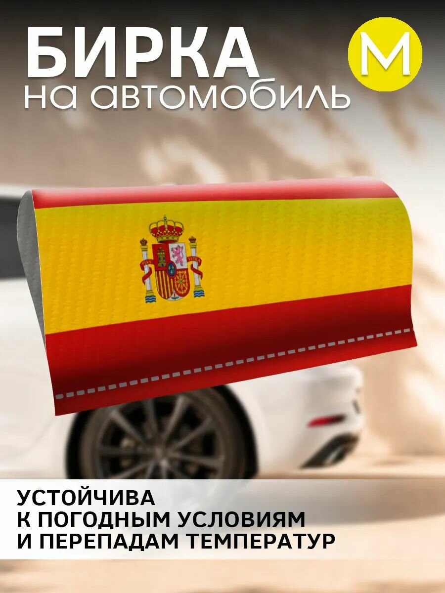 Бирка на авто ЧМ26 Футбол World Cup 2026 флаг Испании