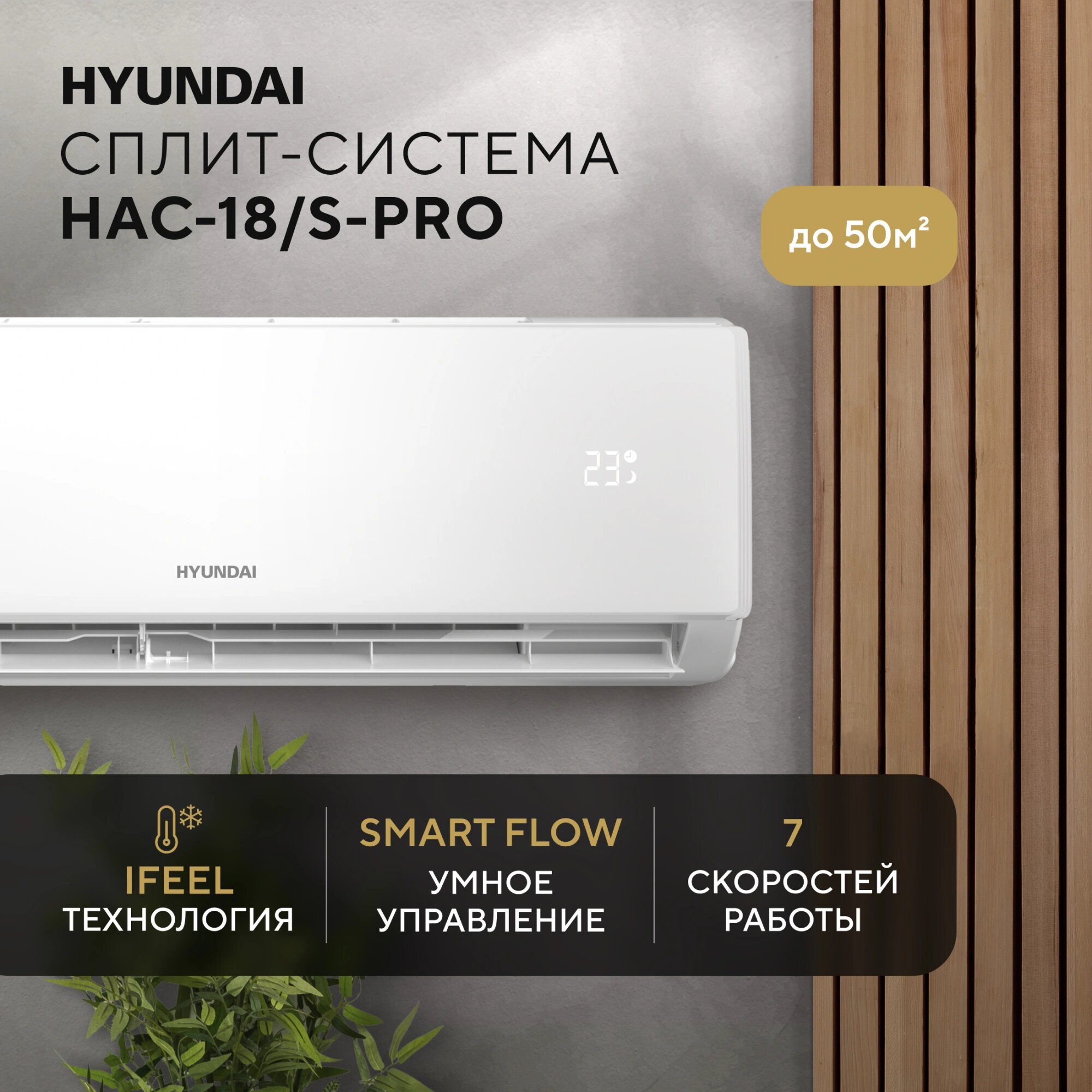 Сплит-система HAC-18/S-PRO