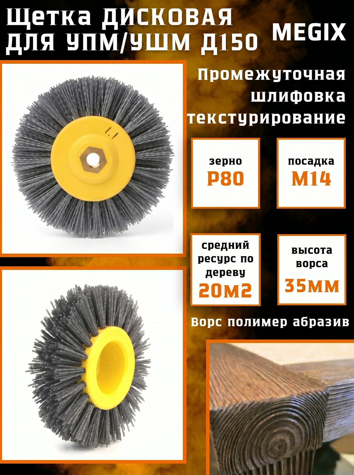 Нейлоновая щетка дисковая Д150 P80 ворс полимер абразив для дерева на УПМ УШМ (болгарка) для браширования и шлифовки
