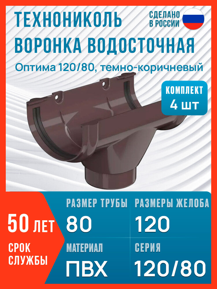 Воронка водосточная Технониколь Оптима 120/80, темно-коричневый, 4 шт. / Воронка для водостока Технониколь
