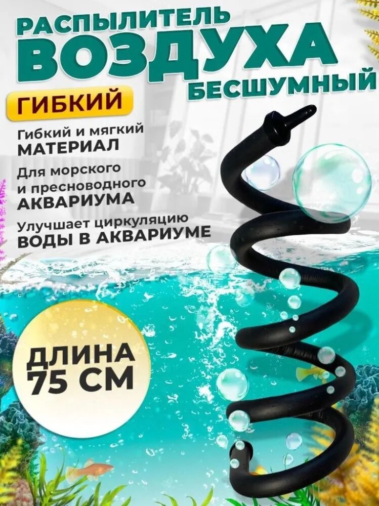 Распылитель для аквариума-FHoo-75cm