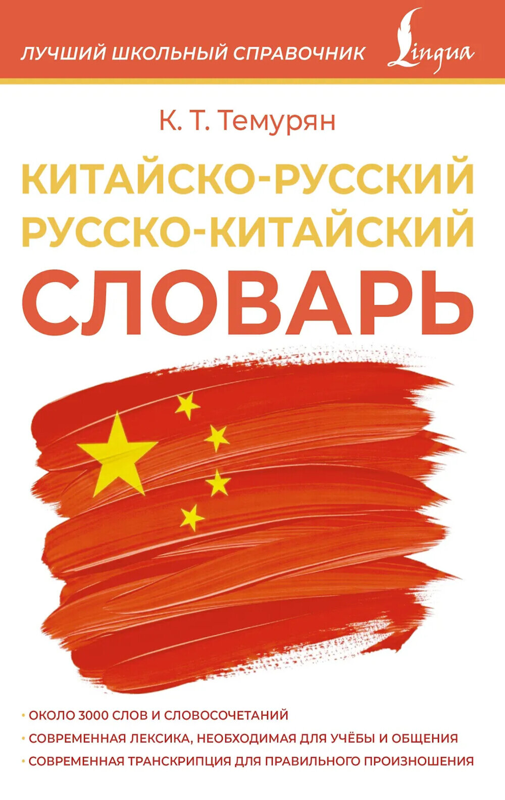 Китайско-русский русско-китайский словарь. Темурян К. Т.