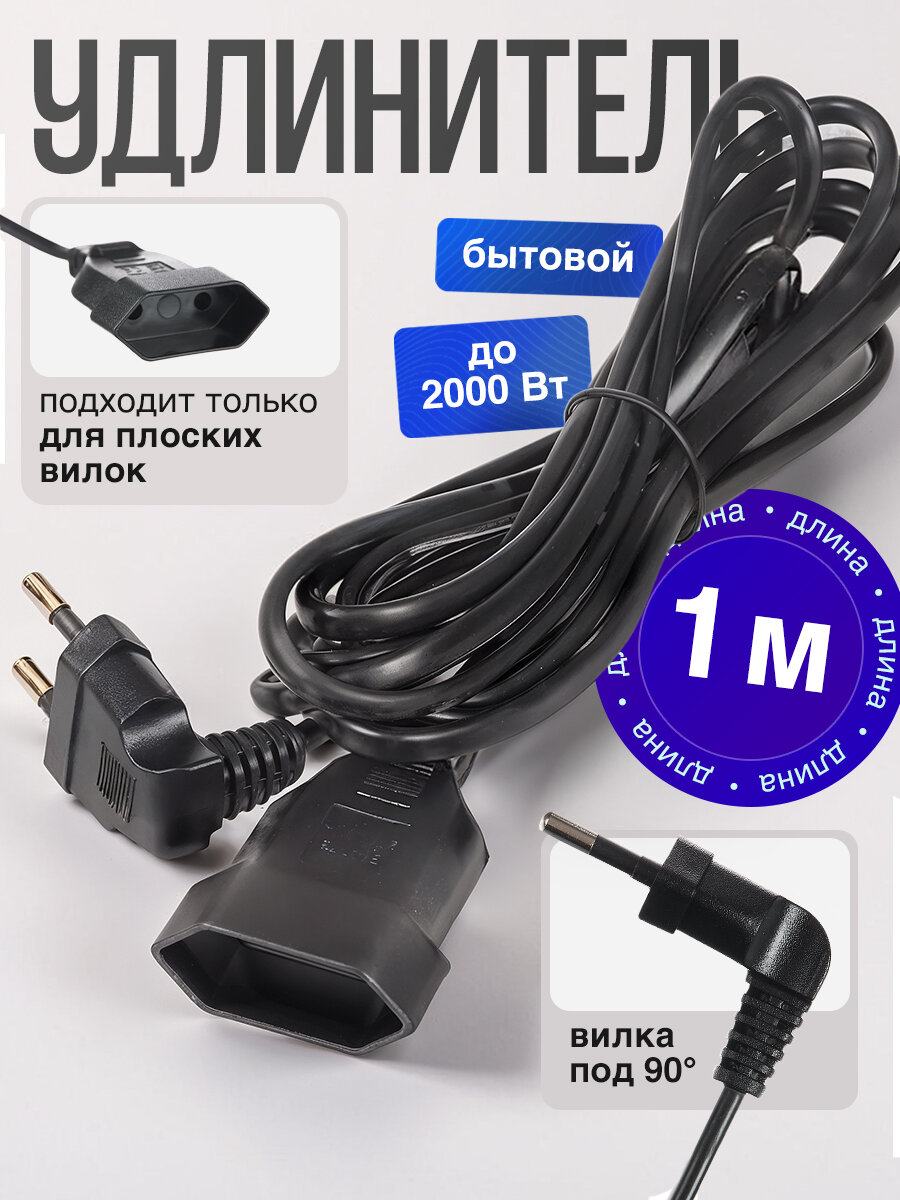 Удлинитель шнур бытовой электрический чёрный 1 метр с вилкой 90 градусов