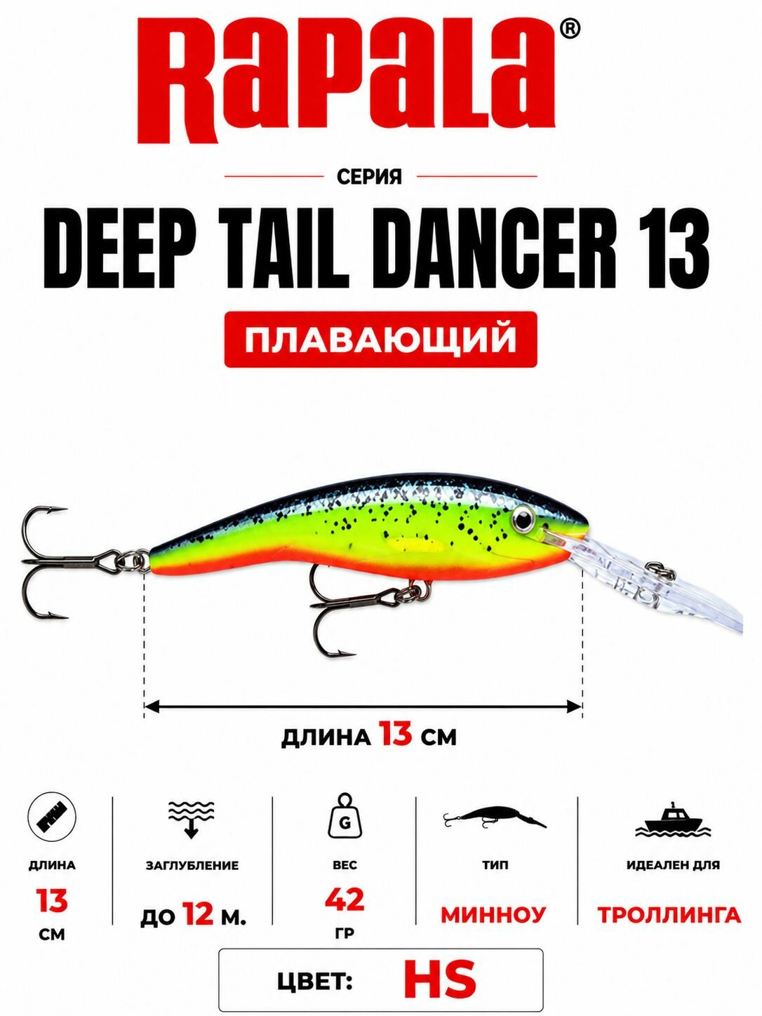 Воблер RAPALA Deep Tail Dancer 13 HS плавающий до 12м, 13см, 42гр ++