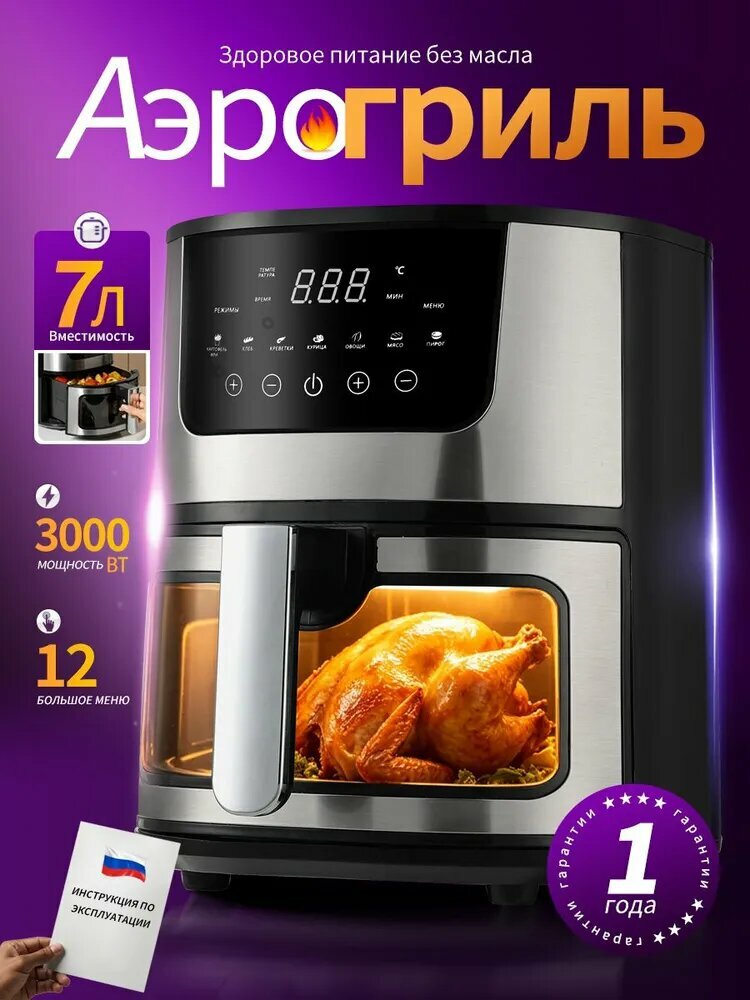 BOHIVARI Аэрогриль Аэрогриль электрический 7 литров 2800w，12 автоматических программ，Русский язык интерфейса, русскоязычное руководство, рецепты на русском языке, черный, серебристый