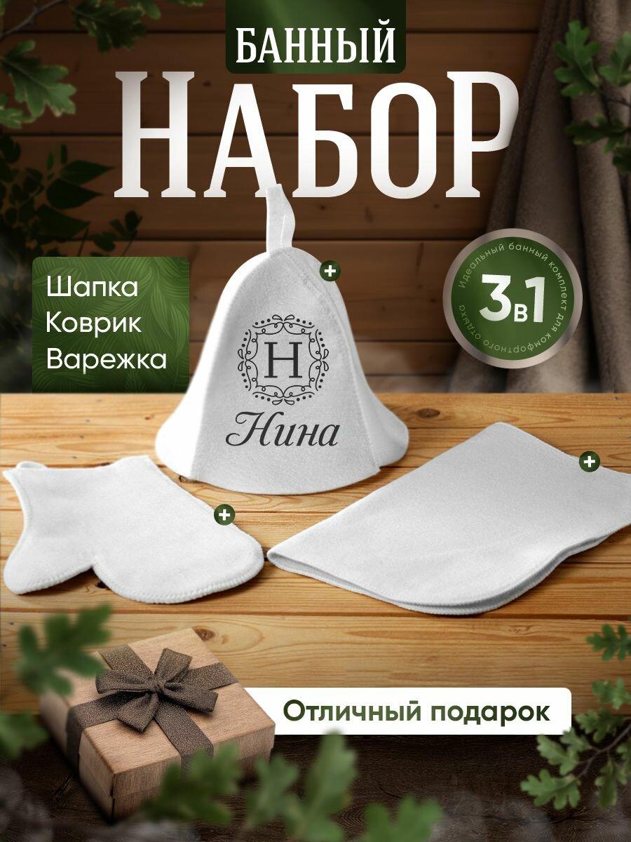 Набор для бани подарочный Нина