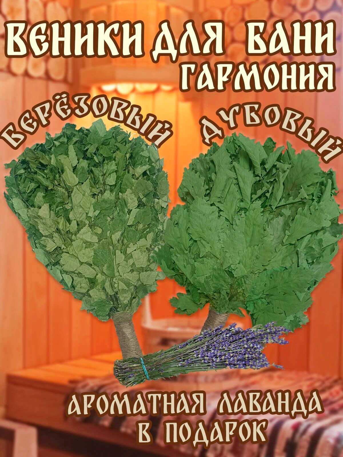 Веник для бани Гармония. Березовый, дубовый, лаванда. Набор 3 шт.