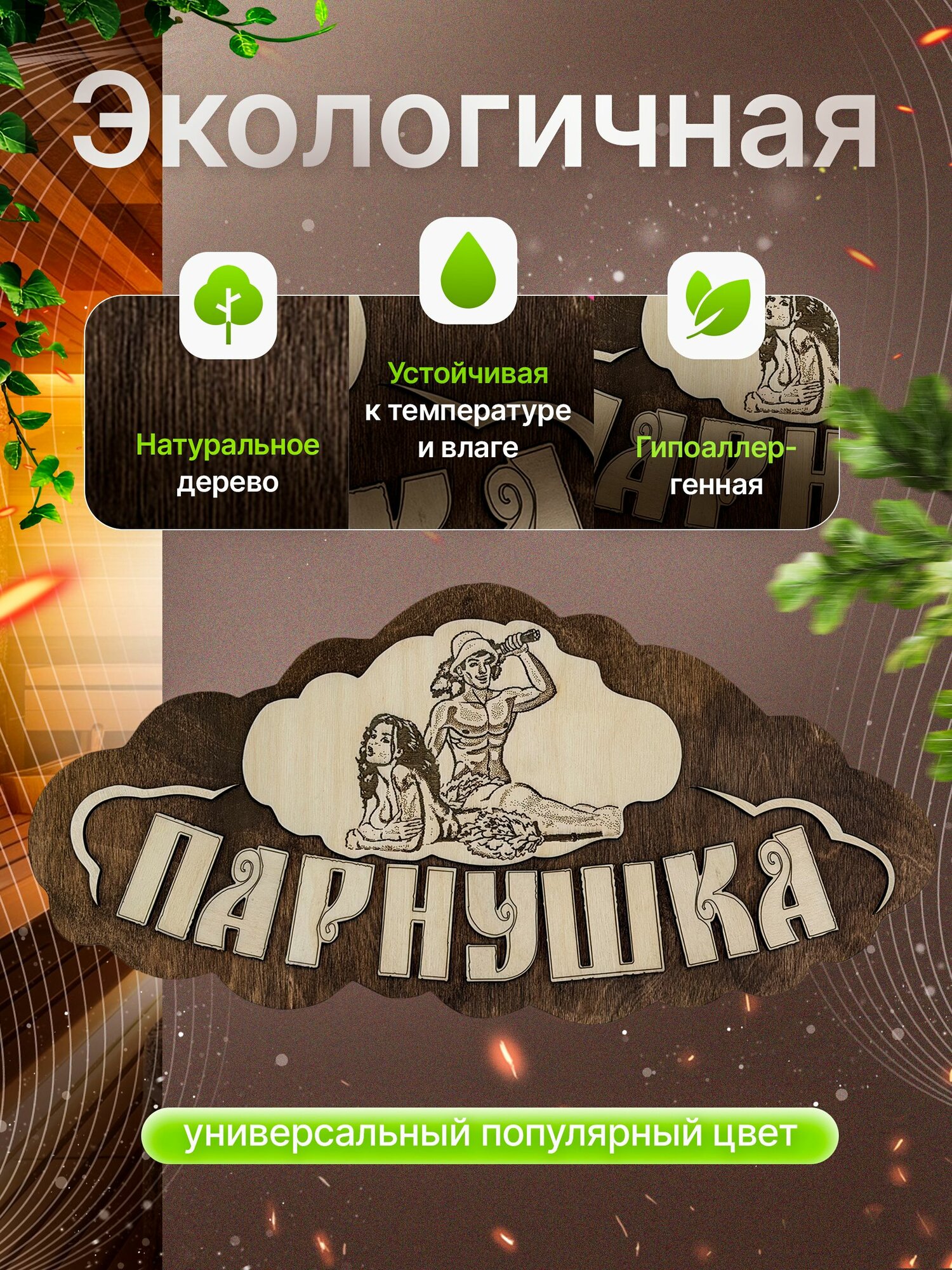 Табличка для бани "Парнушка" — фото 1