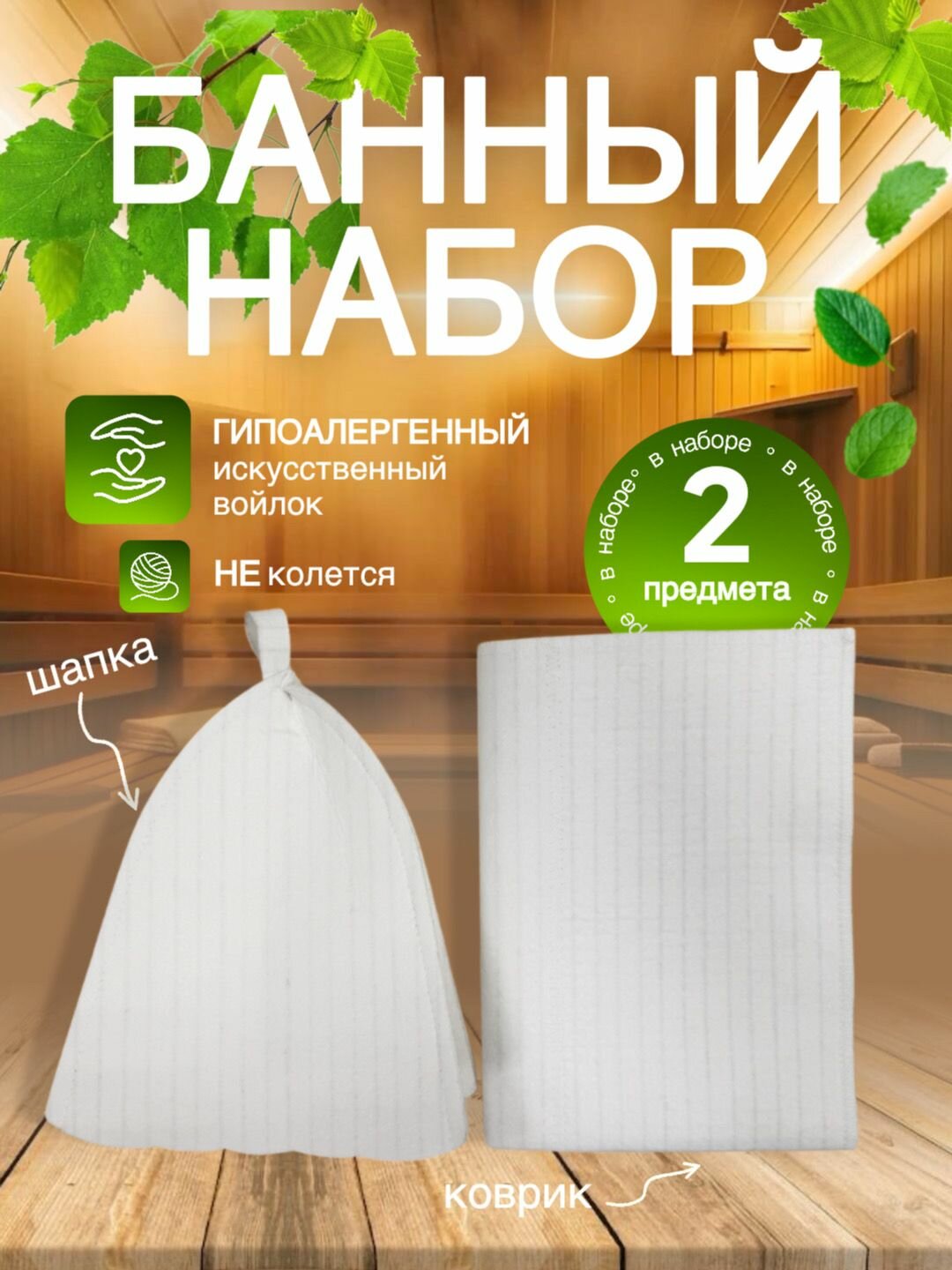 Коврик и шапка для бани и сауны набор