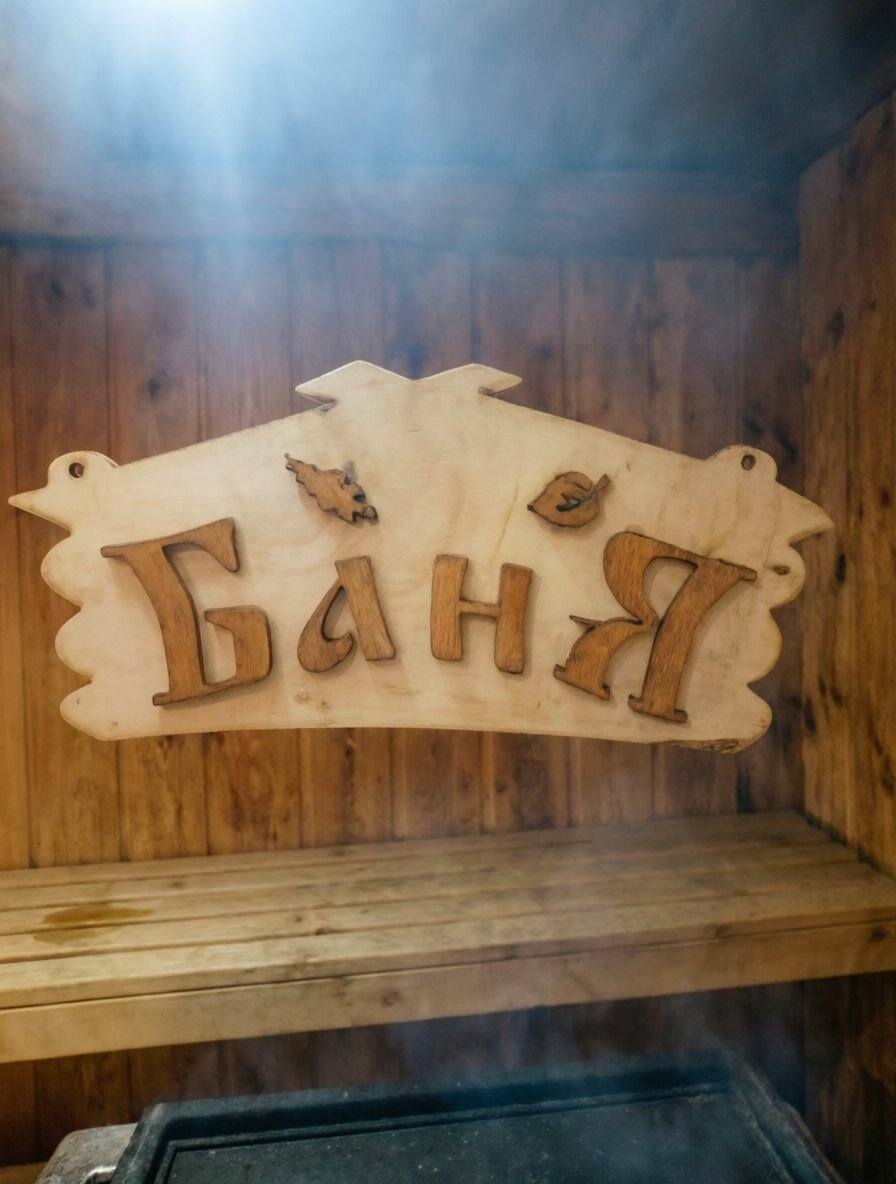 Табличка для бани и сауны N2