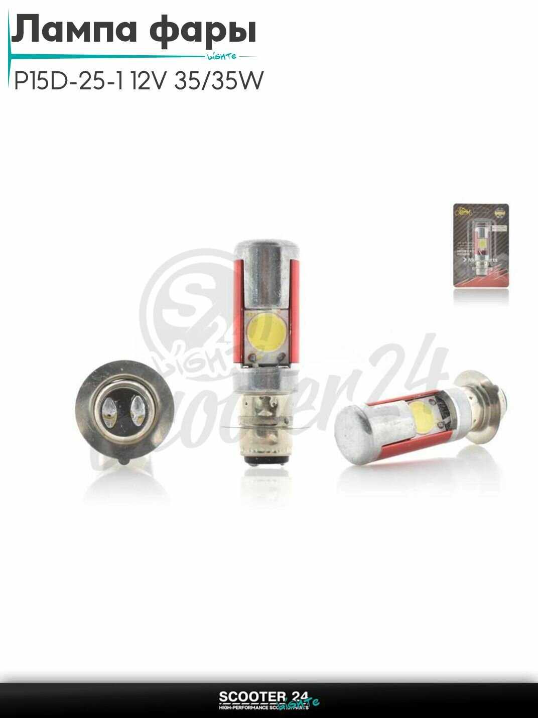 Лампа фары диодная P15D-25-1 12V 35/35W 1 ус, 2 кристалла, D19 универсальная на мотоцикл / мопед скутер и питбайк П15Д "LIPAI"