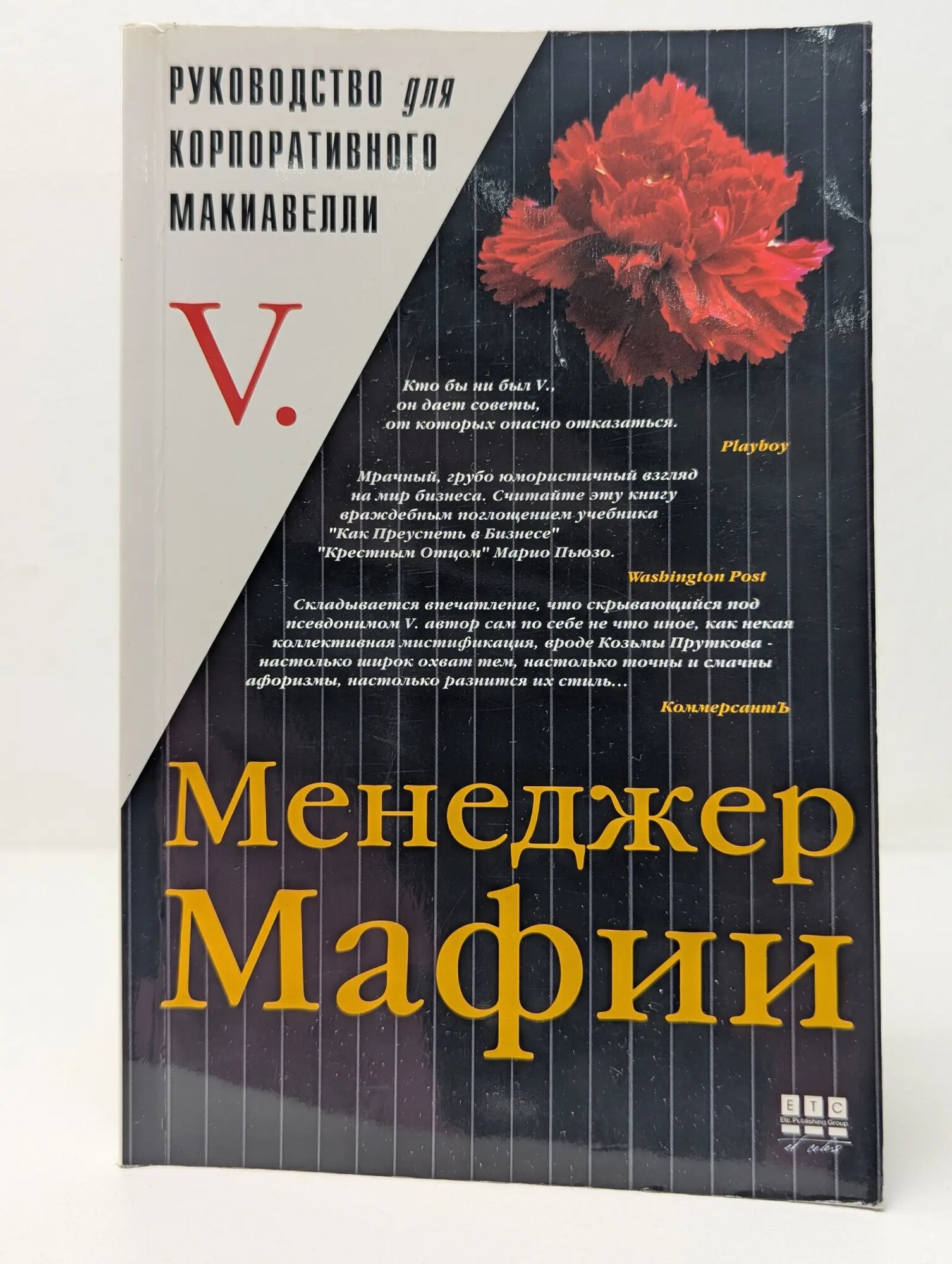 Менеджер мафии. Руководство для корпоративного Макиавелли Руководство для корпоративного Макиавелли 2003