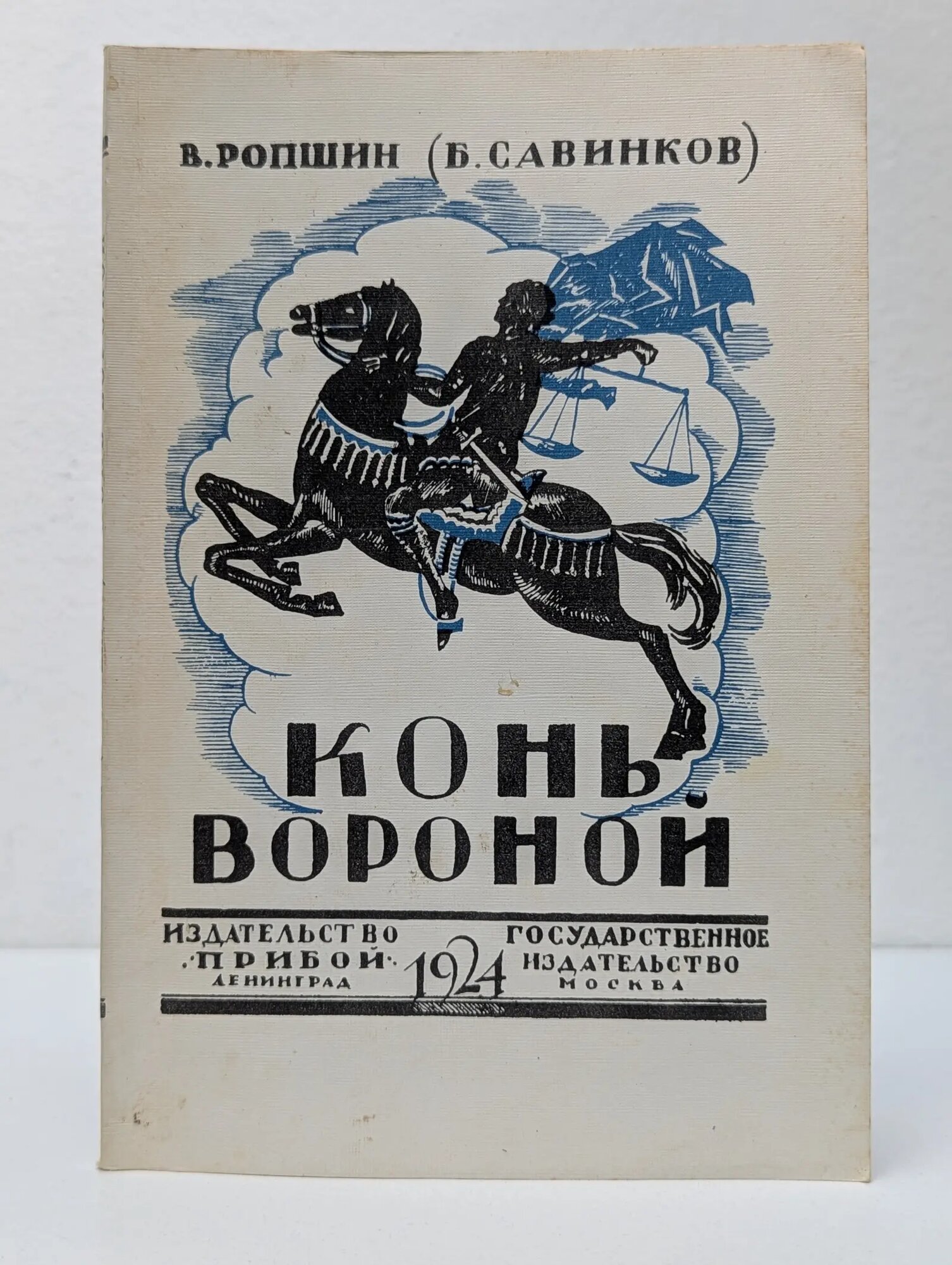 Конь вороной Савинков Борис Викторович 1989