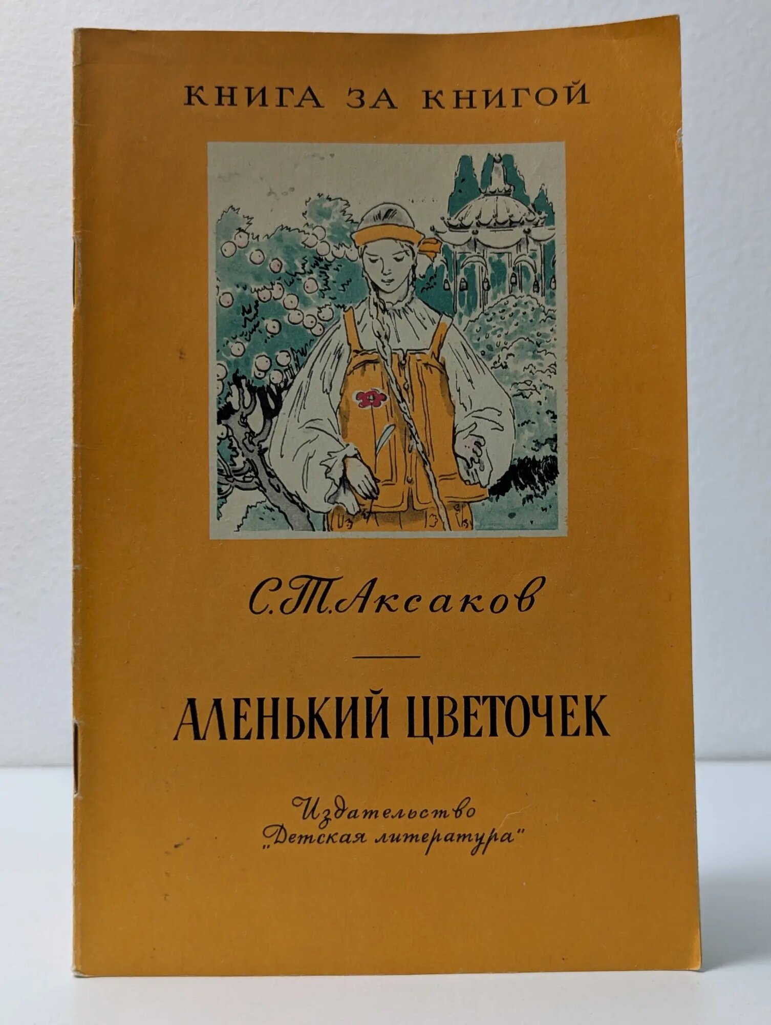 Книга за книгой. Аленький цветочек Аксаков Сергей Тимофеевич 1967